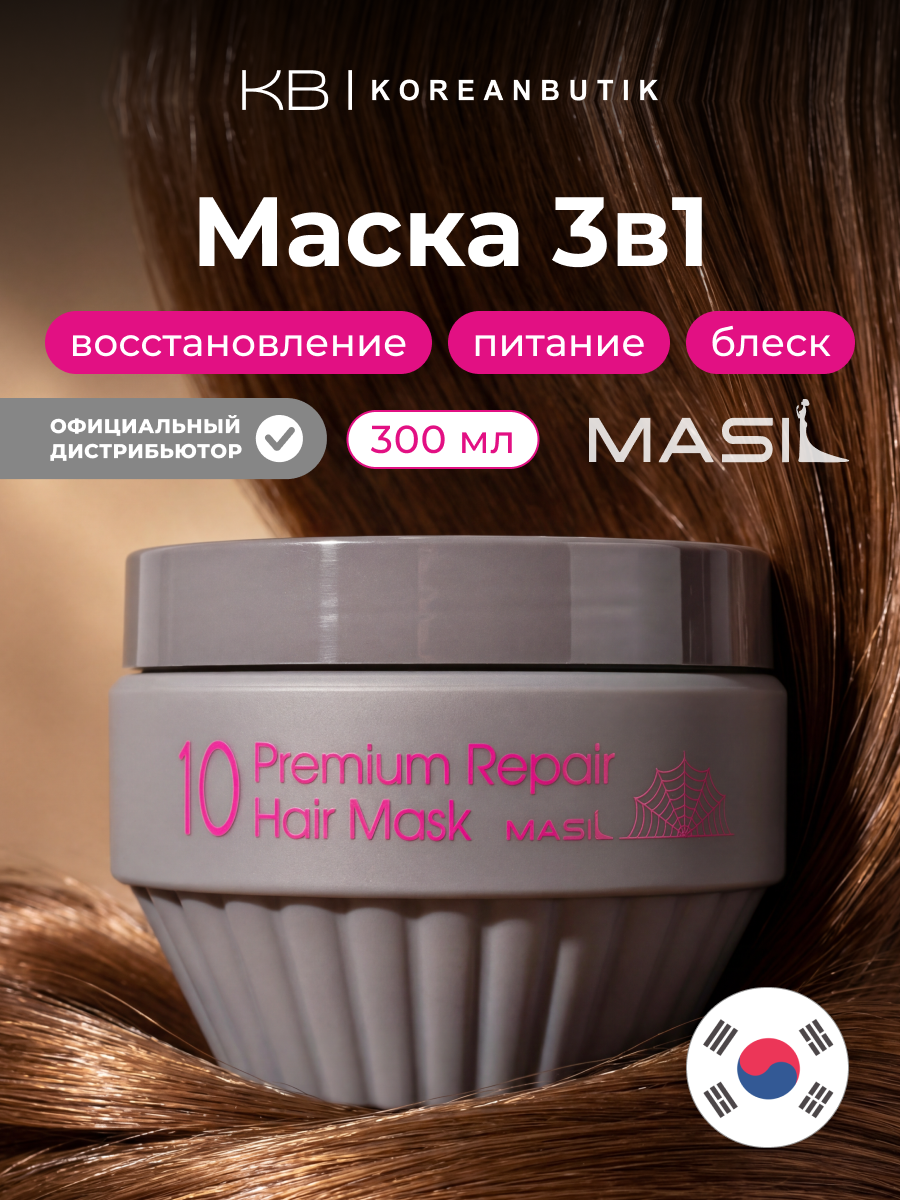 Маска восстанавливающая для волос | Masil 10 Premium Repair Hair Mask 300 ml