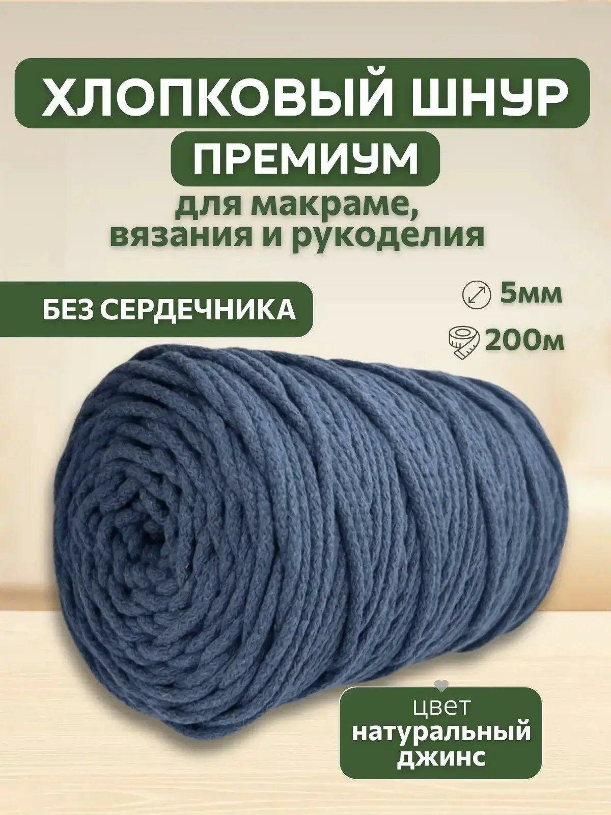 Шнур хлопковый 5мм для вязания макраме рукоделия творчества джинс 200м Нивелир