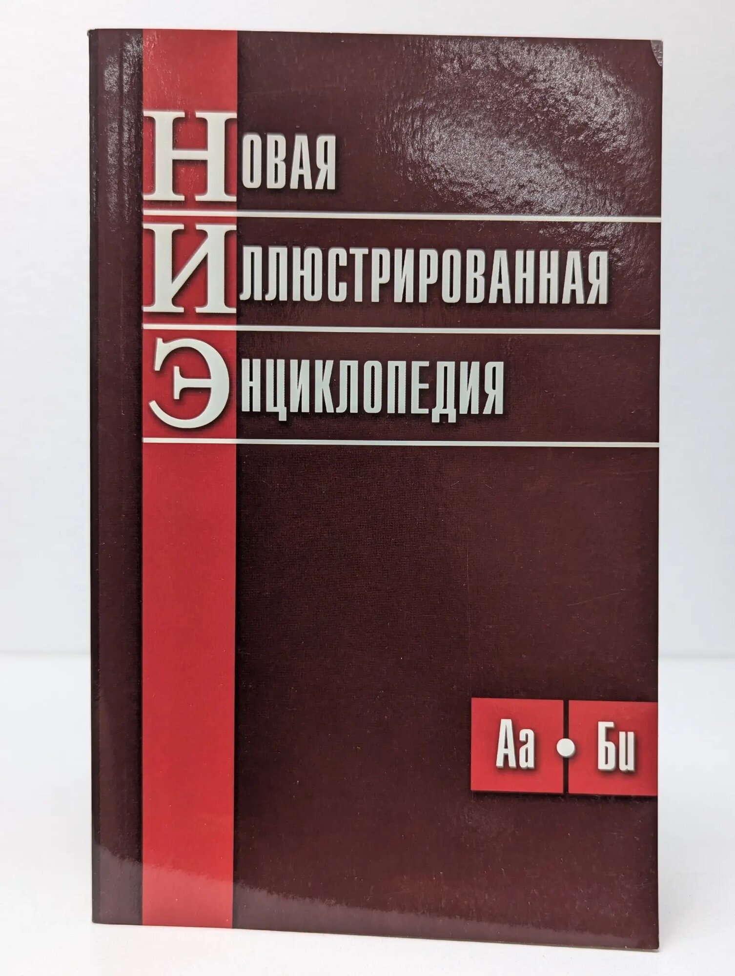 Новая иллюстрированная энциклопедия в 10 томах. Том 1 Сборник 2007