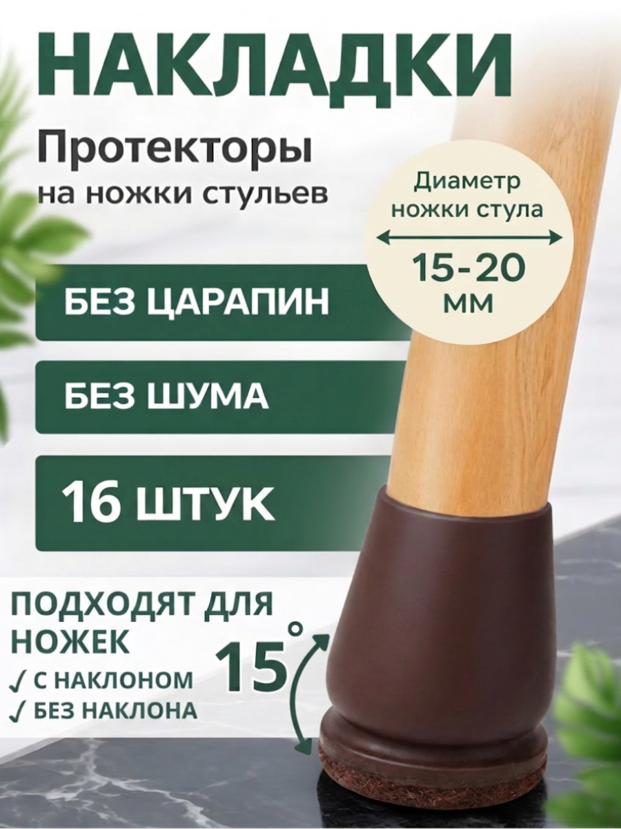 NOYOD Накладки на ножки стульев, протектор для ножек, защитные силиконовые колпачки, 16 штук, 15-20 мм (Усиленные)