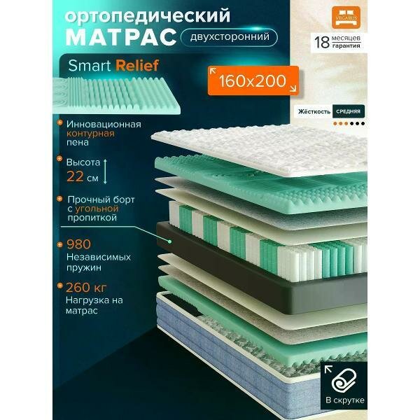 Матрас VEGARUS Smart Relief 200х160