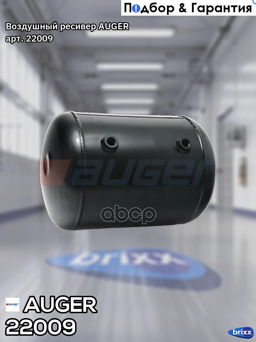 Воздушный ресивер AUGER арт. 22009