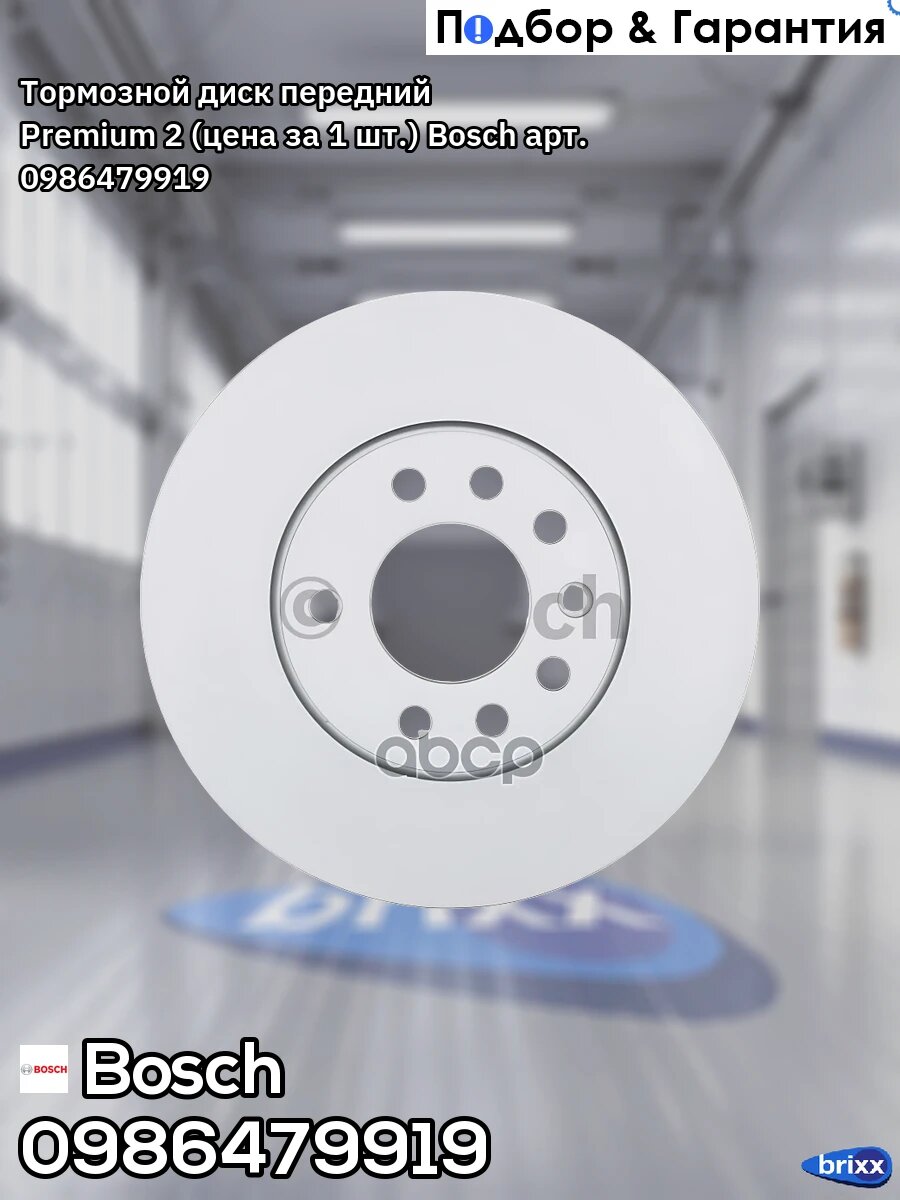 Тормозной диск передний Premium 2 (цена за 1 шт.) Bosch арт. 0986479919