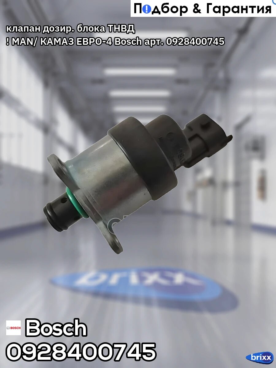 Клапан дозир. блока ТНВД ! MAN/ КАМАЗ ЕВРО-4 Bosch арт. 0928400745