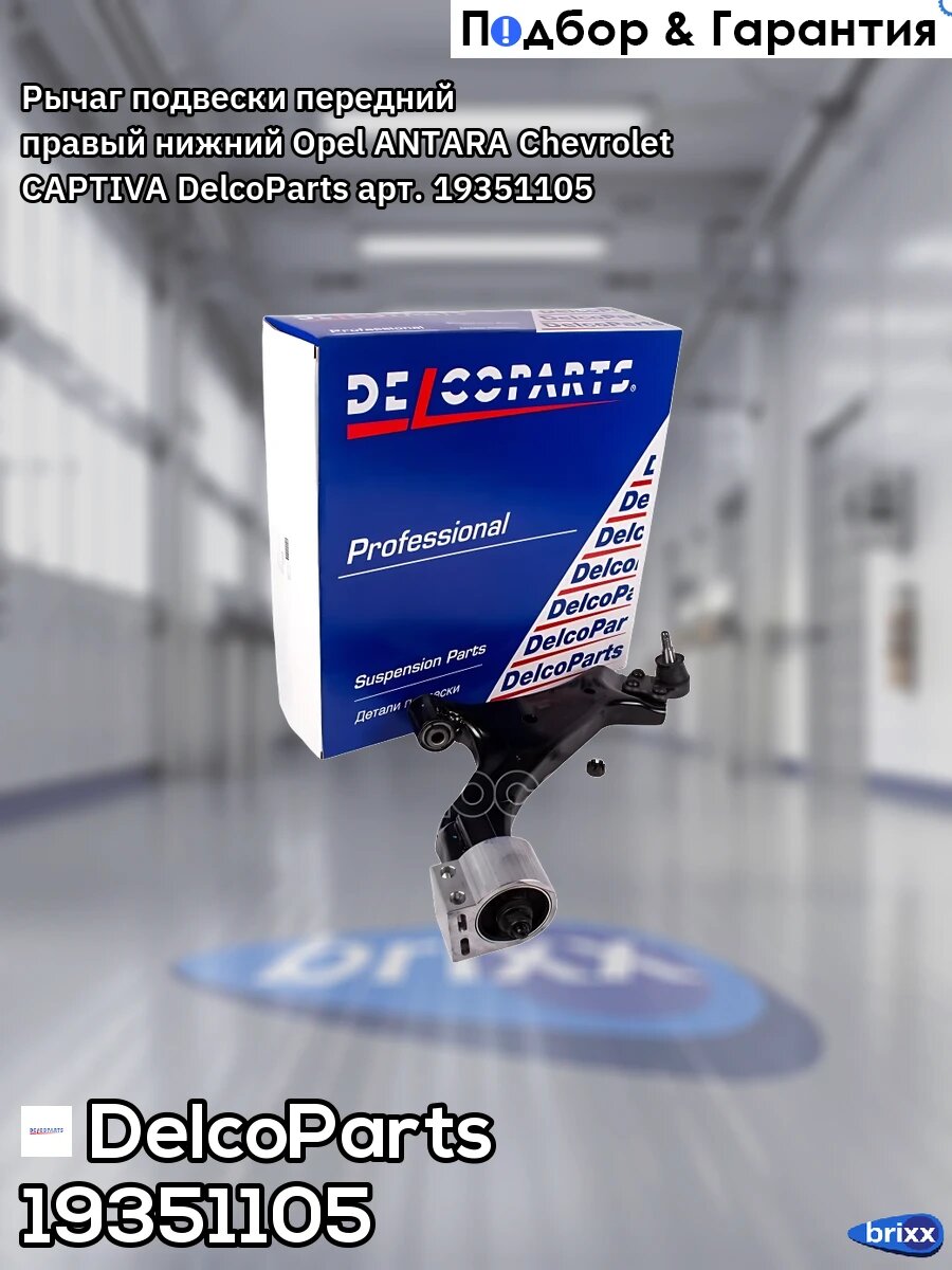 Рычаг подвески передний правый нижний Opel ANTARA Chevrolet CAPTIVA DelcoParts арт. 19351105