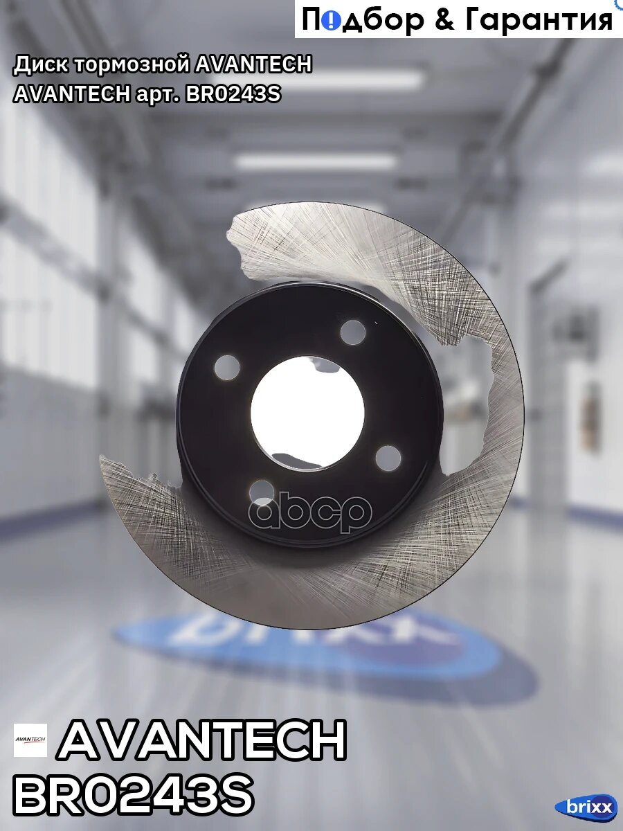 Диск тормозной AVANTECH AVANTECH арт. BR0243S