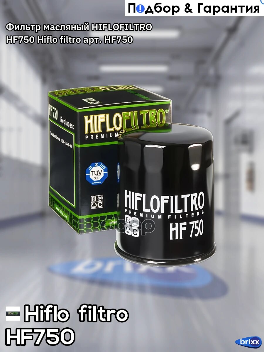 Фильтр масляный HIFLOFILTRO HF750 Hiflo filtro арт. HF750
