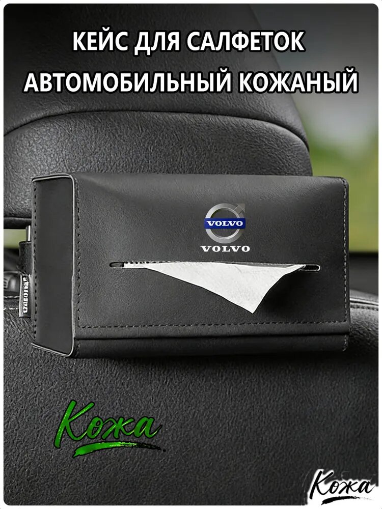 Емкость Для Переноски Кожаных Салфеток Volvo (Вольво) Черный Цвет