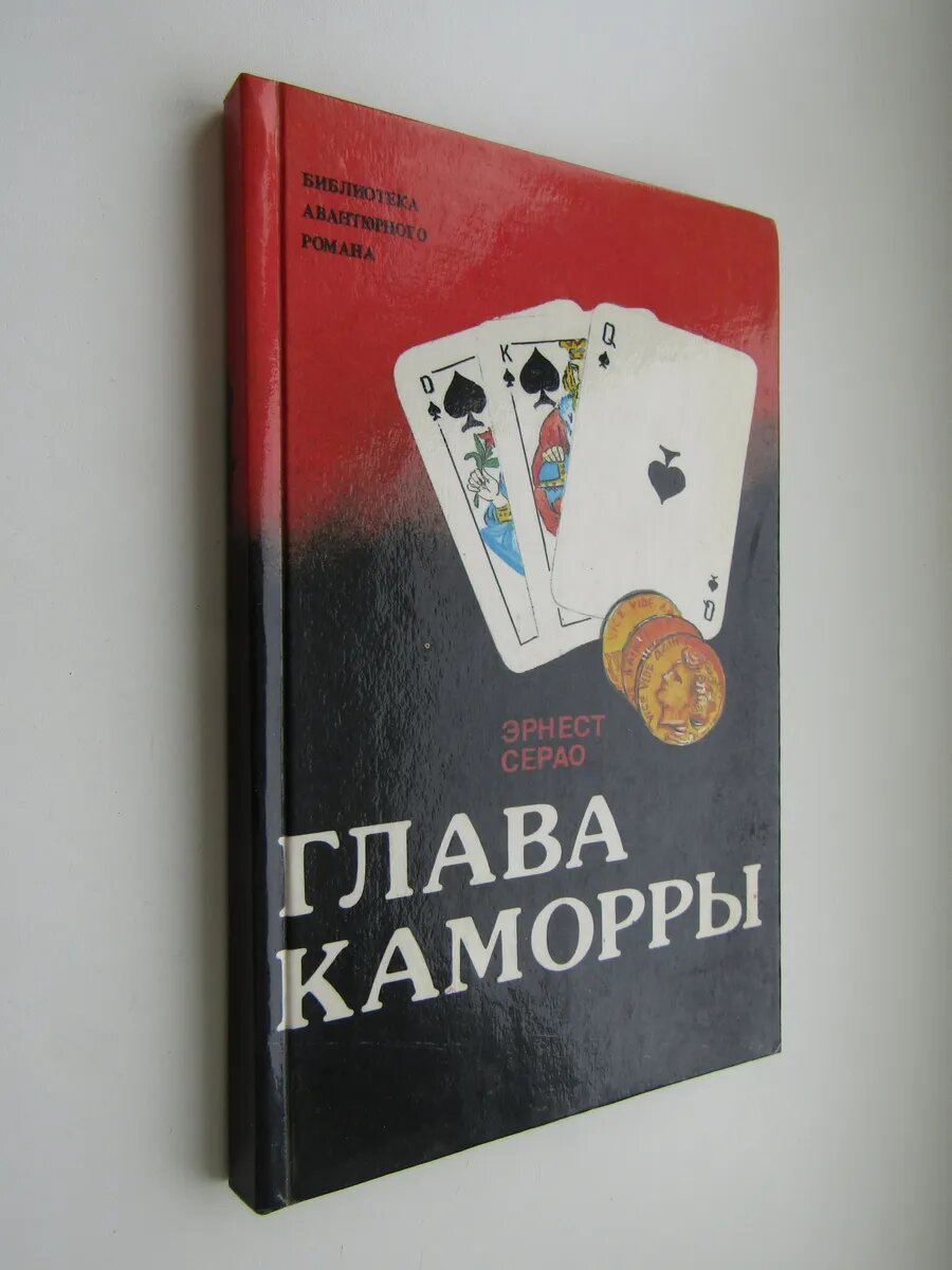 Глава Каморры. Эрнест Серао — фото 1