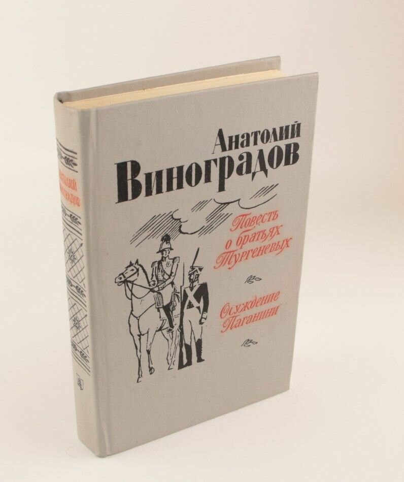 Повесть о братьях Тургеневых. Осуждение Паганини