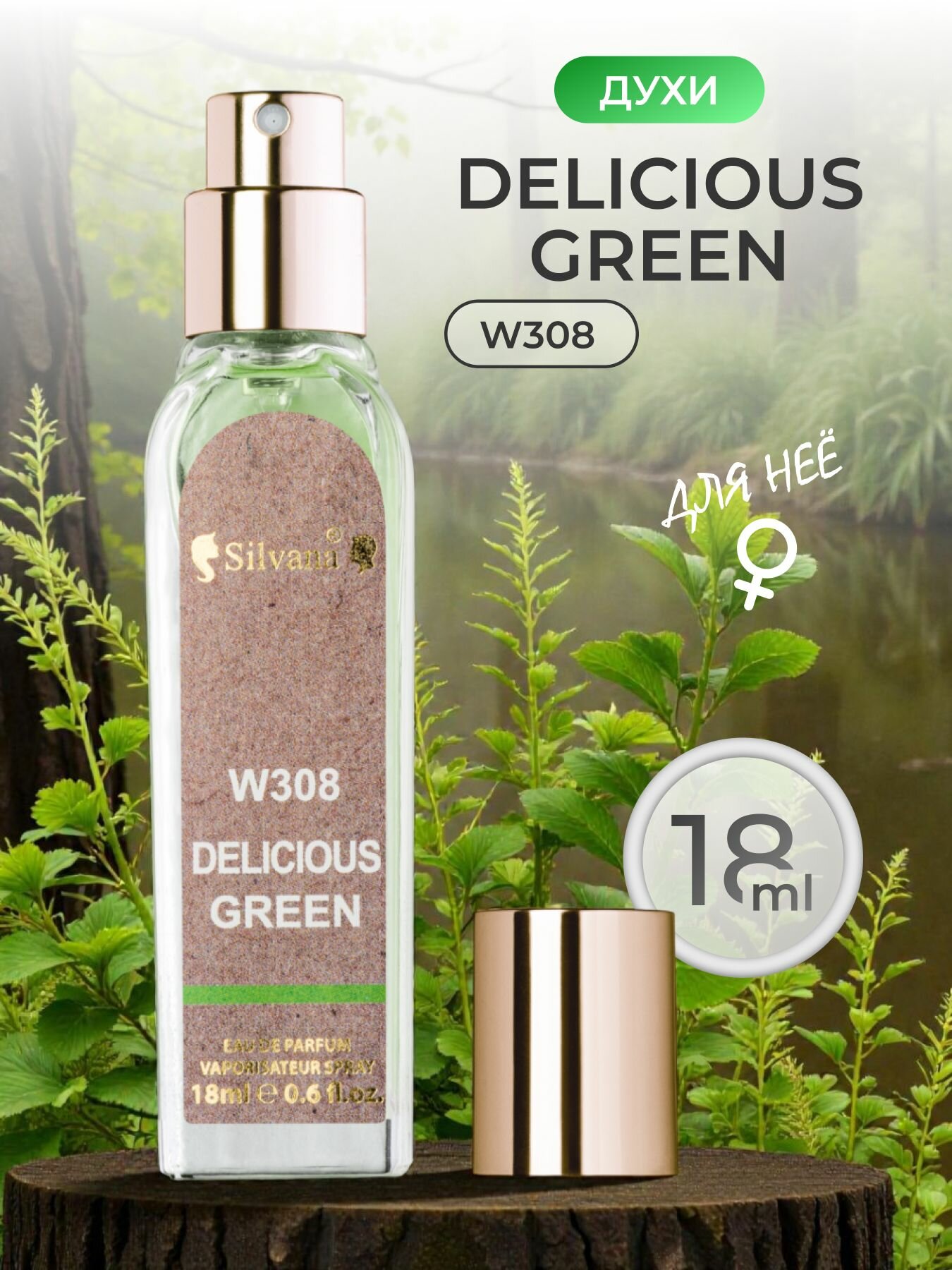 Парфюмерная вода Silvana 18мл №308 DELICIOUS GREEN духи женские стойкие