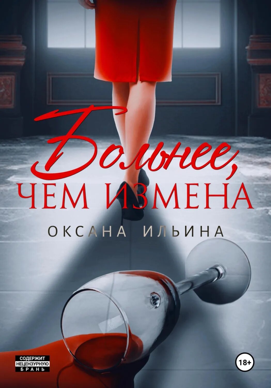 Больнее, чем измена [Цифровая книга]