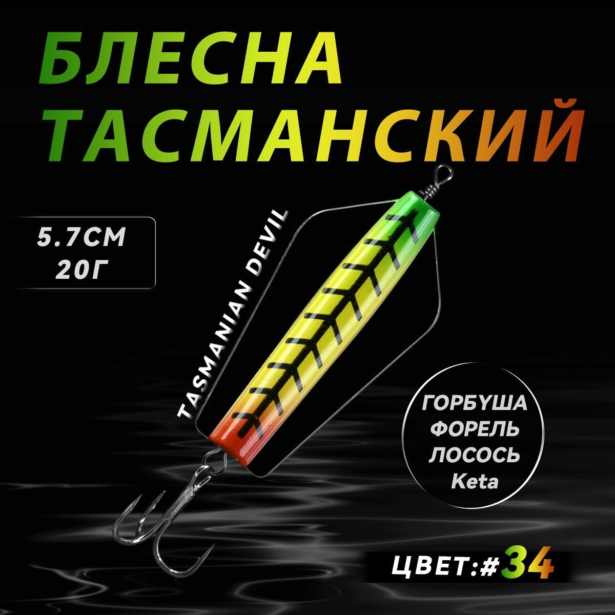 Блесна Тасманский дьявол 5.5см 20г