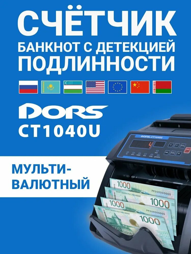 Счетчик банкнот DORS 1040U, машинка для счета денег с УФ-детекцией подлинности, счетчик купюр любых валют, бесшумный счетчик денег сортированных пачек, счетчик купюр с детектором подлинности валют