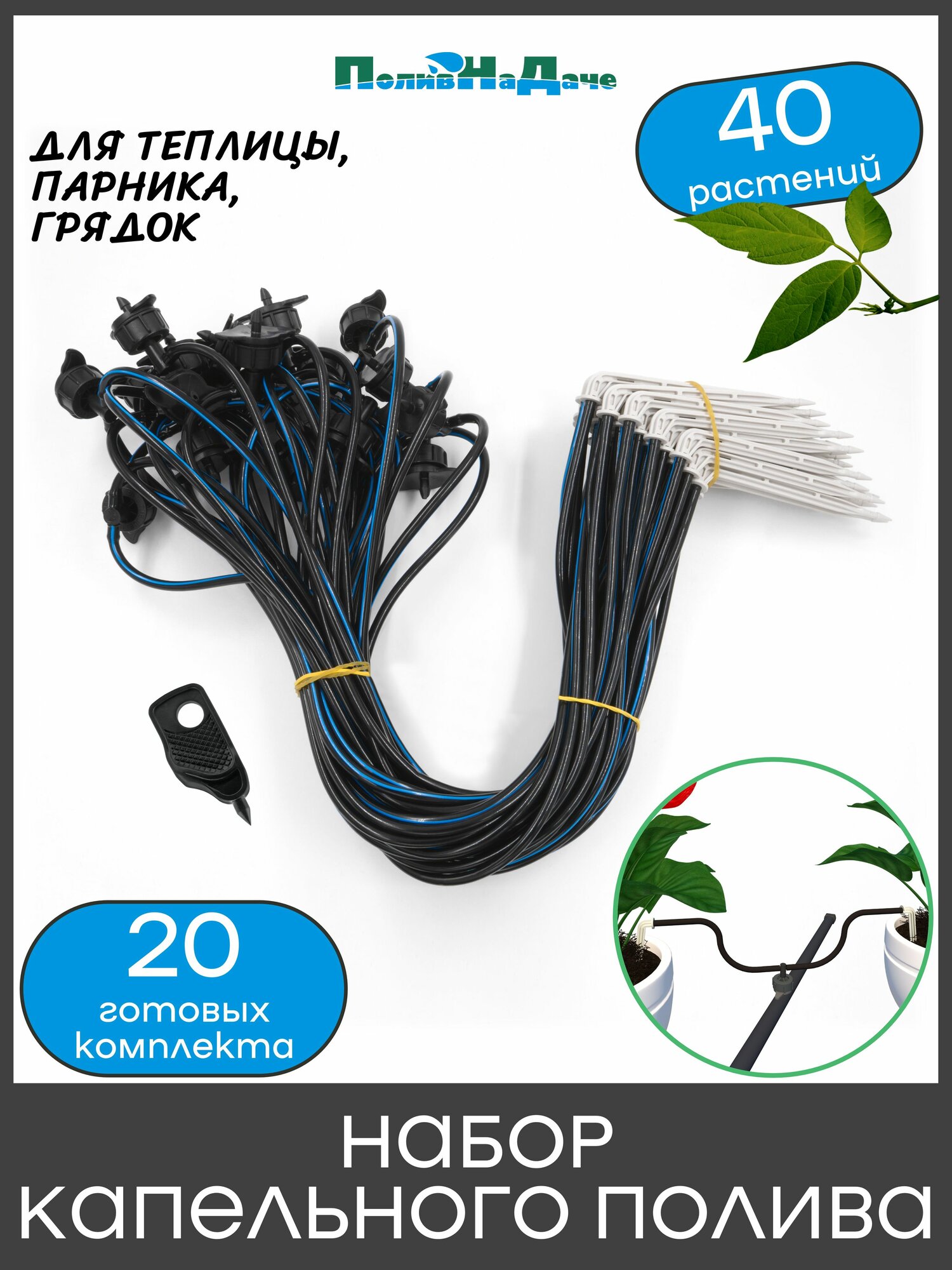 Набор капельного полива на 40 растений (20 готовых комплектов с Г-образными капельницами). Артикул: GS.2122B.40.4L