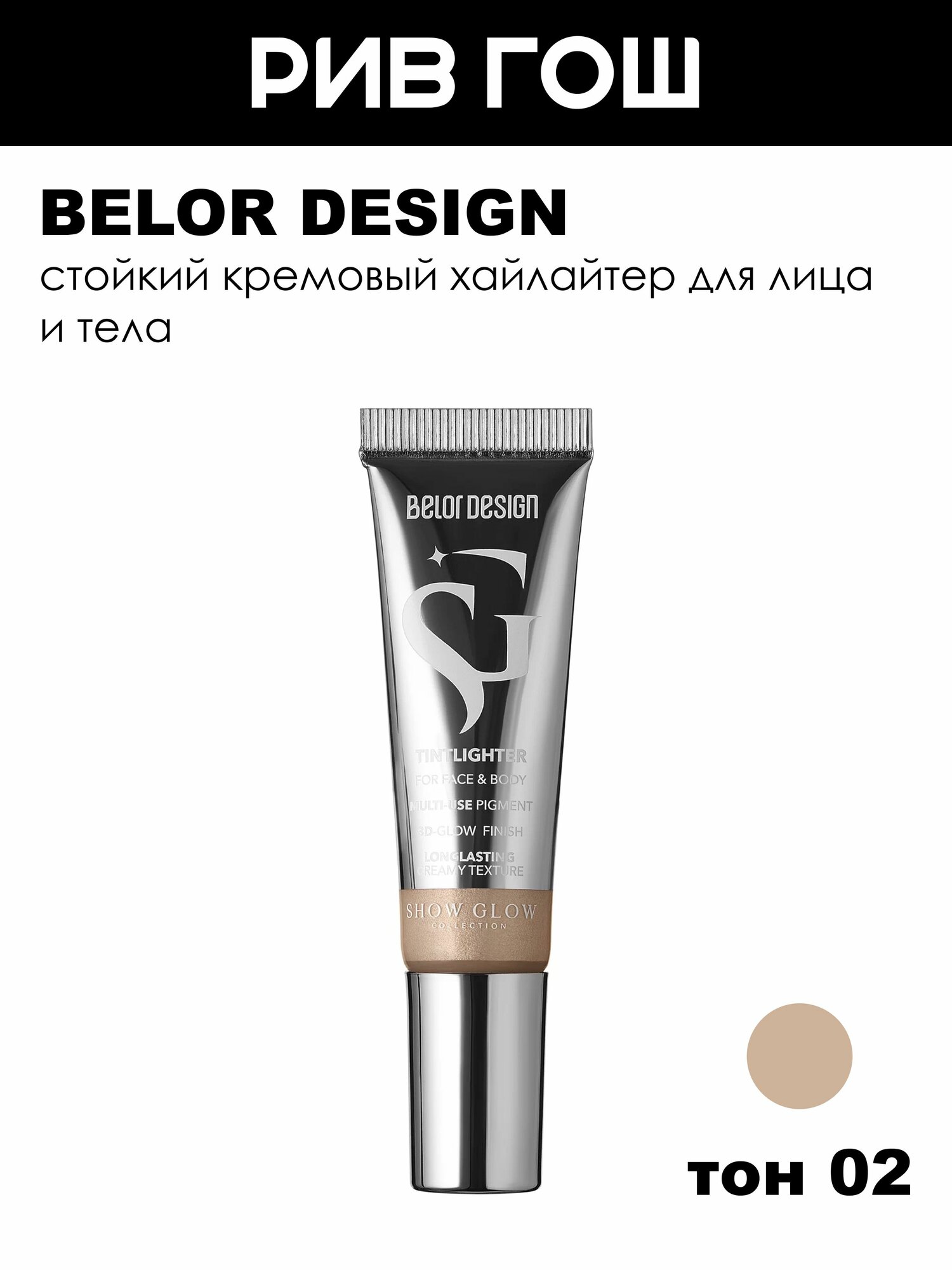 BELOR DESIGN Тинтлайтер Show Glow Carat, 11 г, 2 Золото