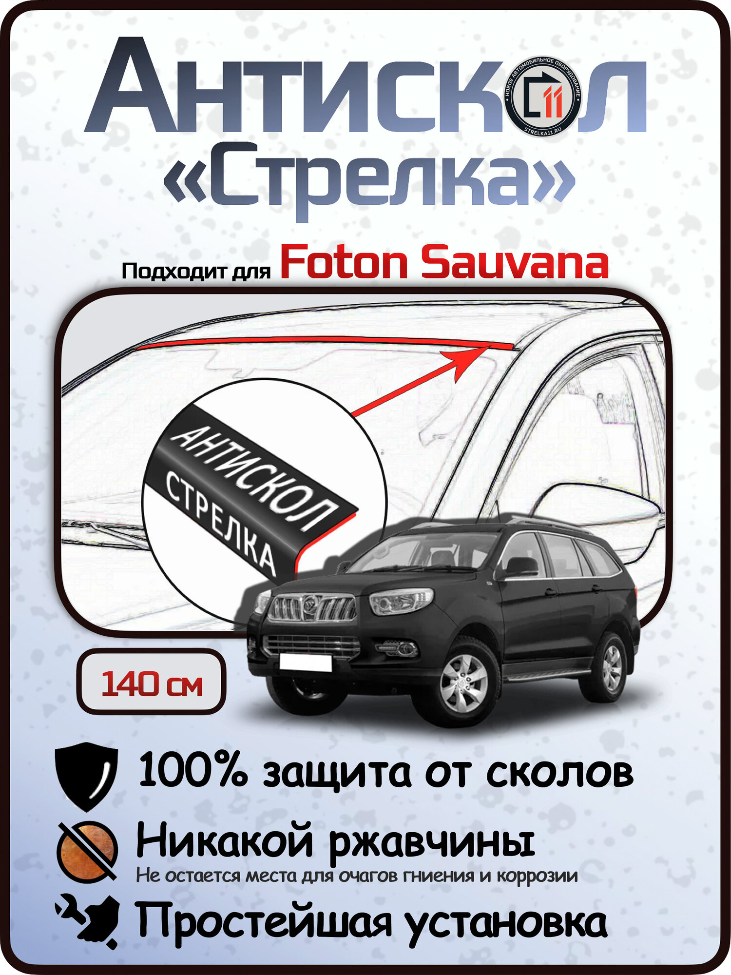 Защита от сколов и ржавчины для FOTON SAUVANA. Антискол "Стрелка"
