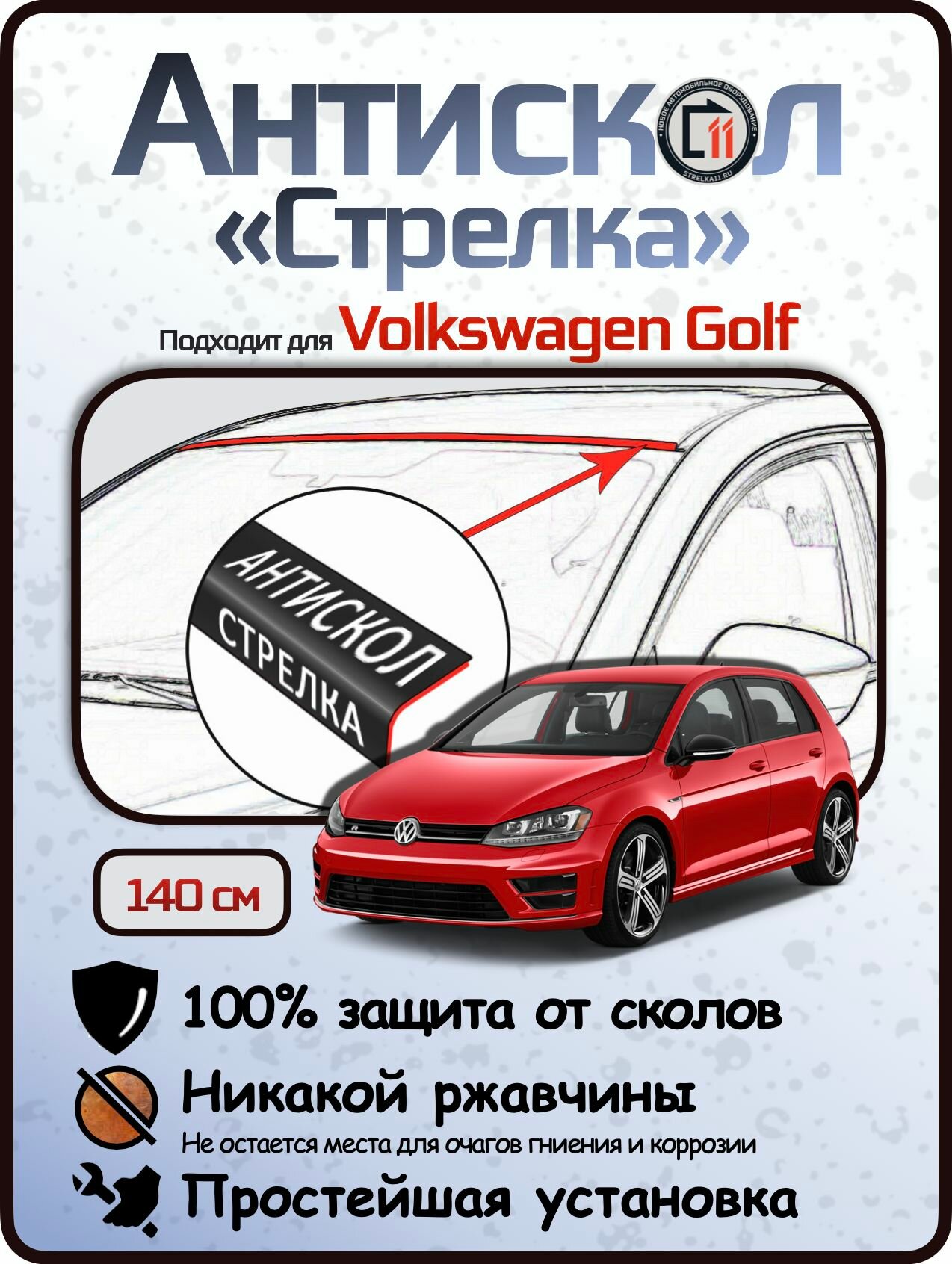 Защита от сколов и ржавчины для VOLKSWAGEN GOLF/GOLF PLUS. Антискол "Стрелка"