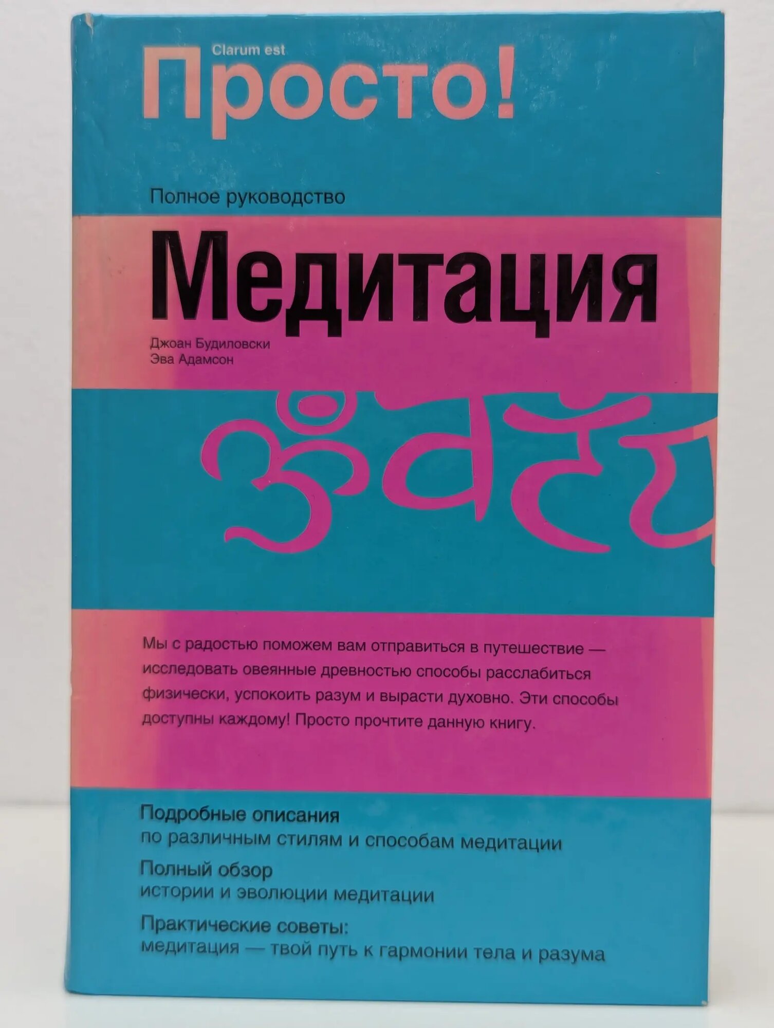 Просто! Медитация Будиловски Джоан 2007