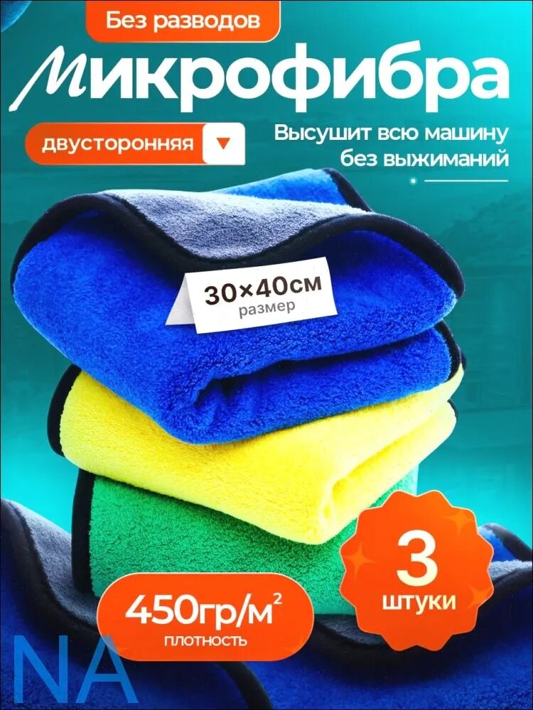 Салфетка автомобильная, 3 шт.