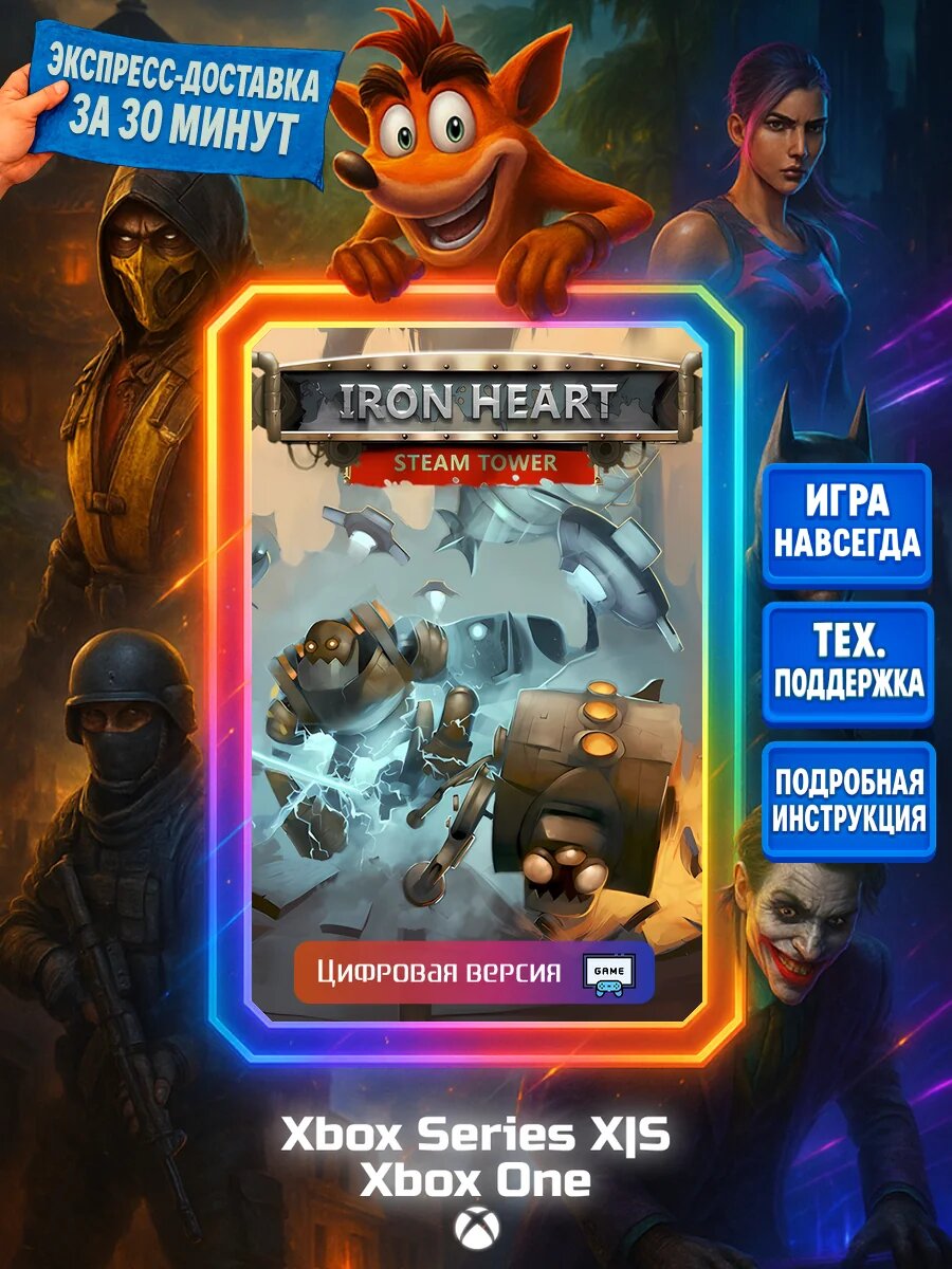 Iron Heart Series X|S, One Цифровая версия игры | Доставка на почту