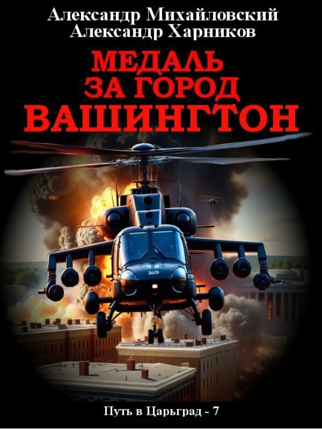 Медаль за город Вашингтон [Цифровая книга]