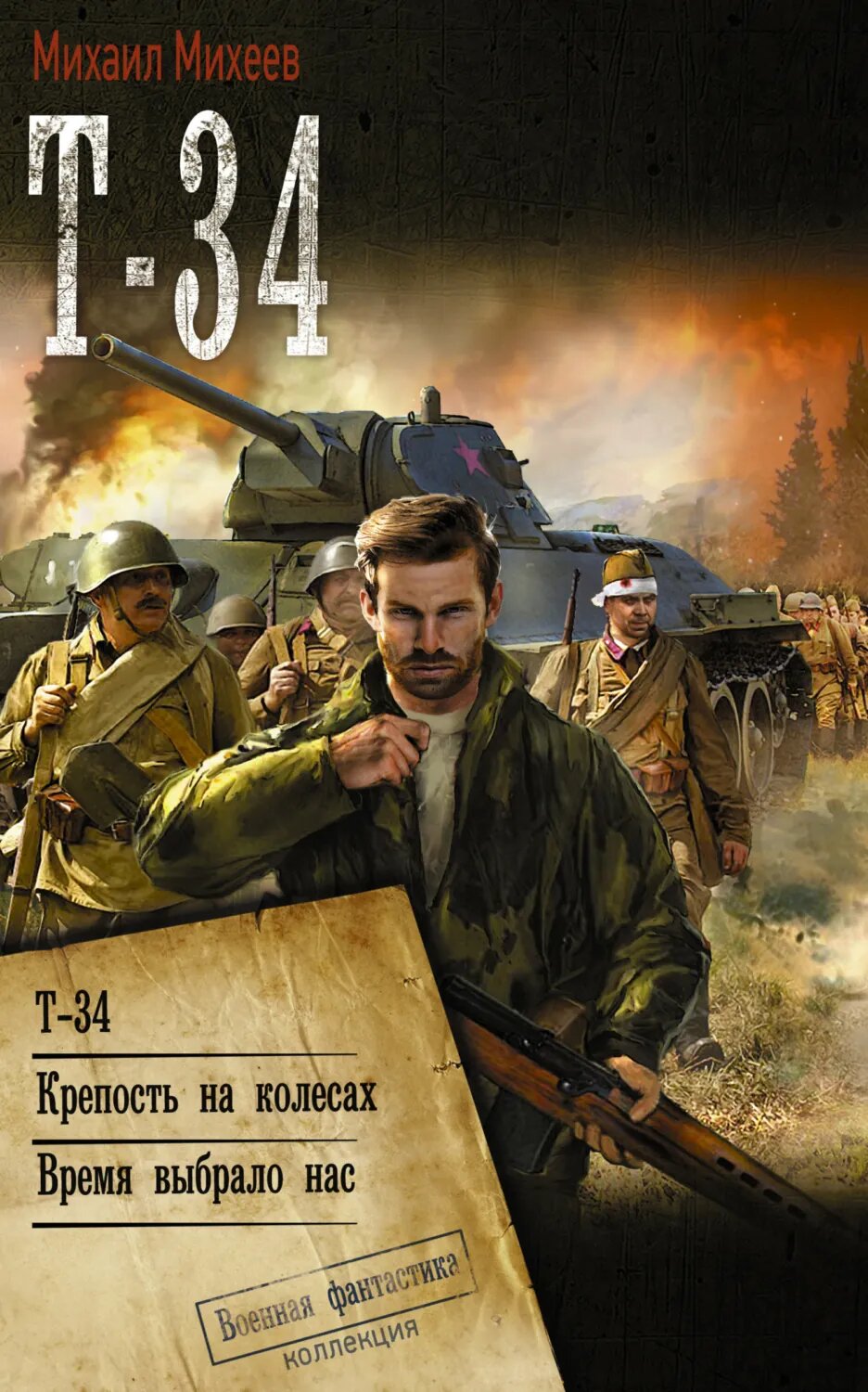 Т-34: Т-34. Крепость на колесах. Время выбрало нас [Цифровая книга]