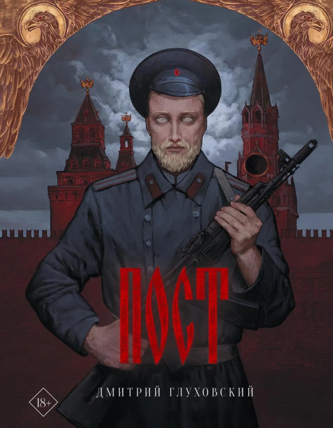 Пост [Цифровая книга]