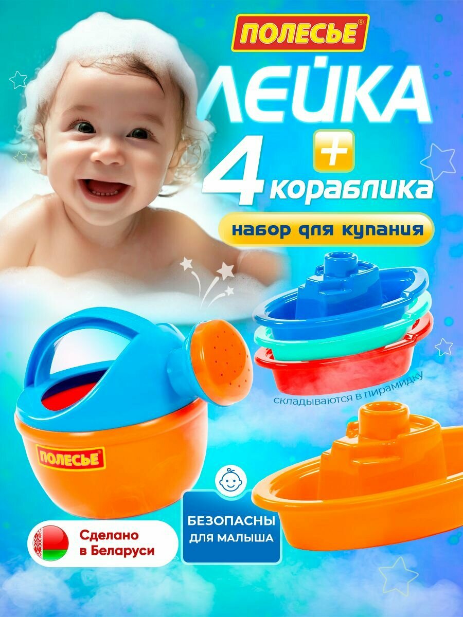 Детский игровой набор для ванны кораблики и лейка