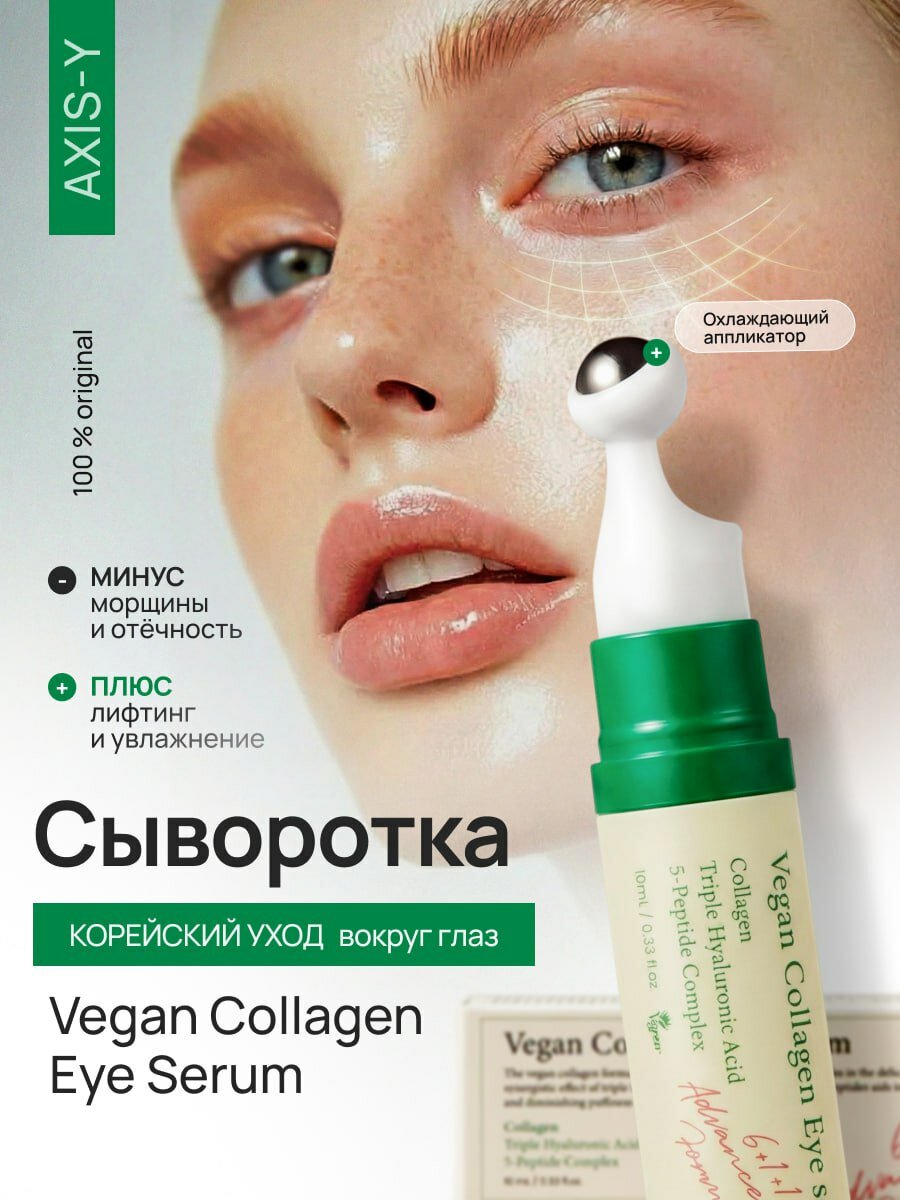 AXIS-Y Антивозрастная сыворотка для глаз с пептидами 10 мл/ AXIS-Y Vegan Collagen Eye Serum 10 ml