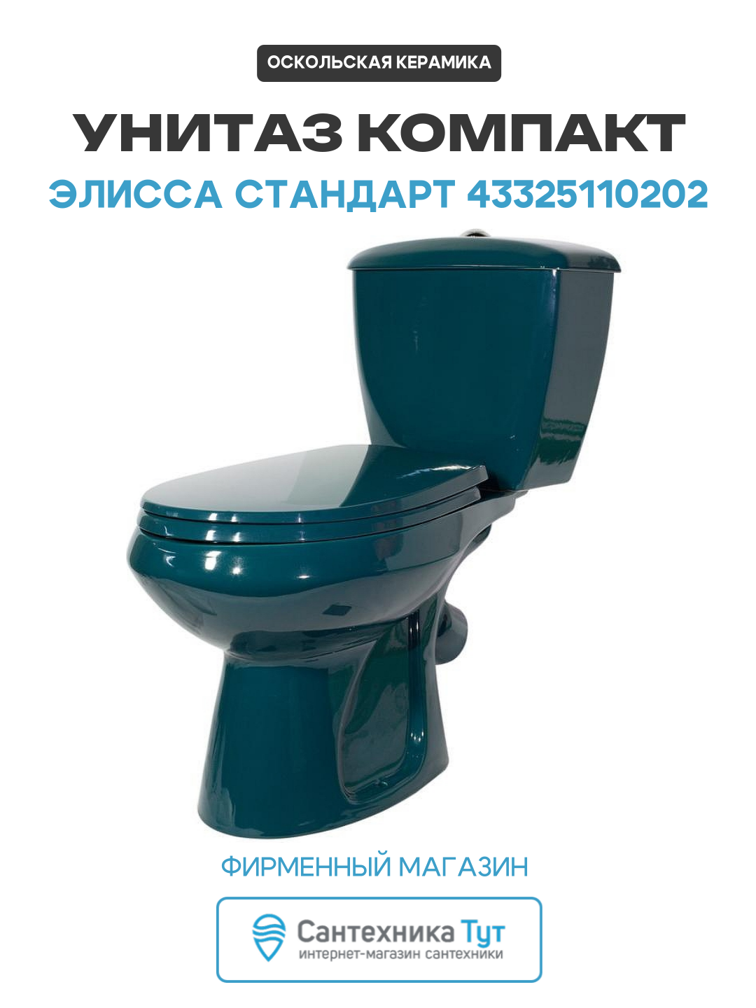 Унитаз компакт Оскольская Керамика Элисса Стандарт 43325110202 цвет Зеленый с бачком и сиденьем