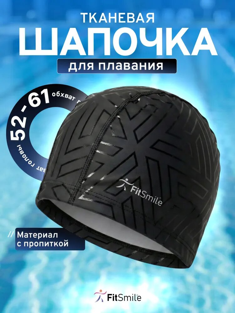 Шапочка для бассейна женская мужская тканевая