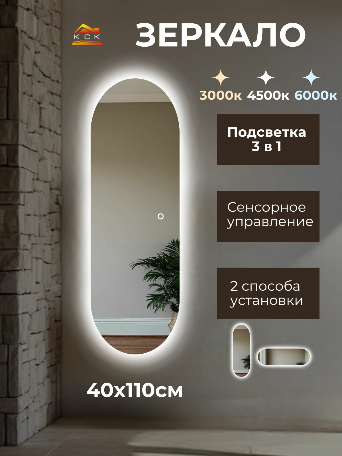 Зеркало капсула 40 на 110 см с подсветкой 3в1 и сенсорным управлением