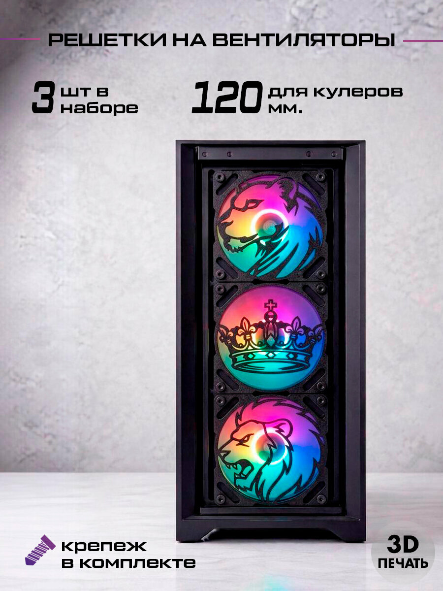 Декоративная (защитная) решетка для компьютерного вентилятора 120x120 мм, 3 шт в комплекте