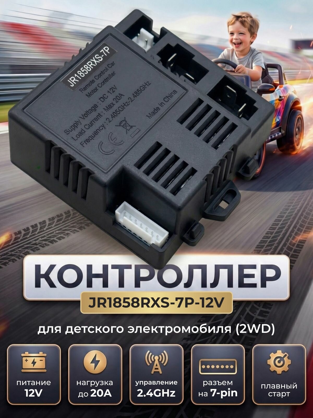 Контроллер JR1858RXS 7Pin 12V 20A для детского электромобиля / Блок управления для детского электромобиля 12 Вольт 20 Ампер