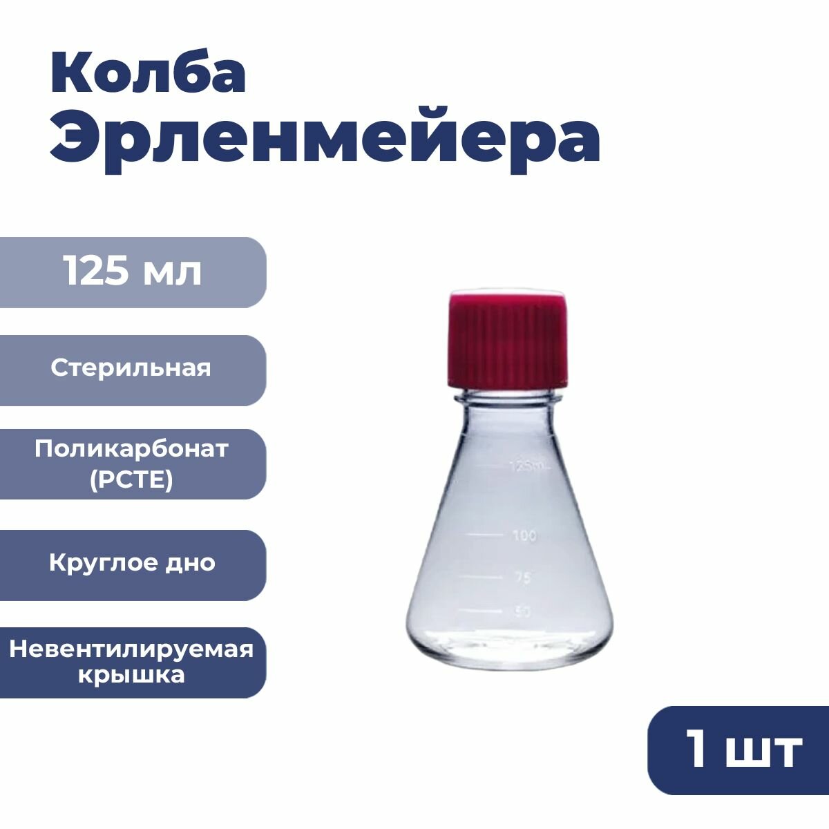 Колба Эрленмейера 125 мл с невентилируемой крышкой, стерильная, 1 шт, FDCELL (Fudau) C032125