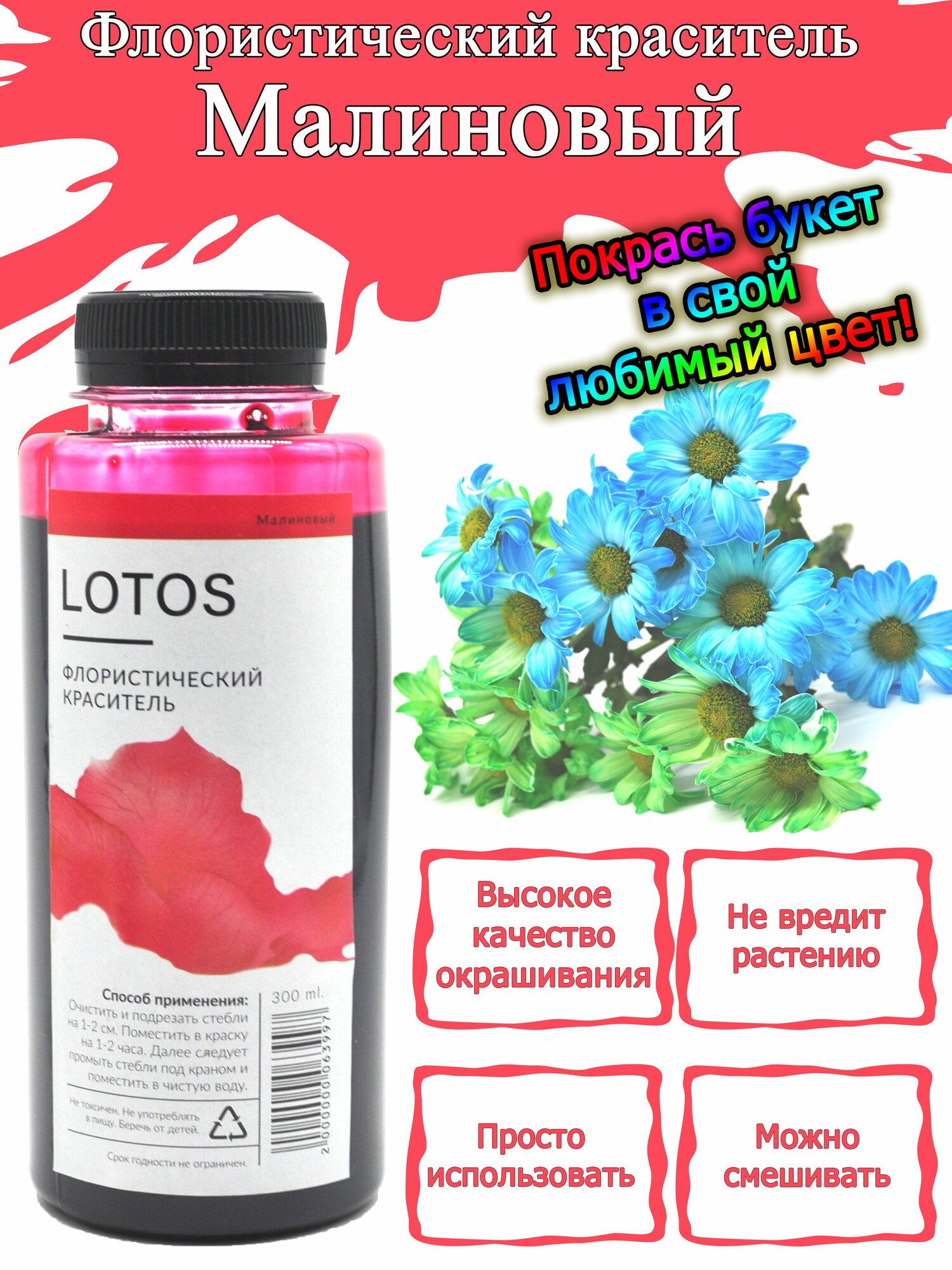 Флористический краситель (краска) для цветов LOTOS, малиновый. 300мл.