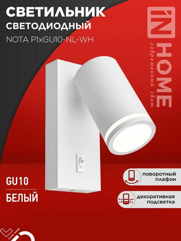 Светильник NOTA P1хGU10-NL-WH настен. под лампу с выключателем бел. IN HOME 4690612060217