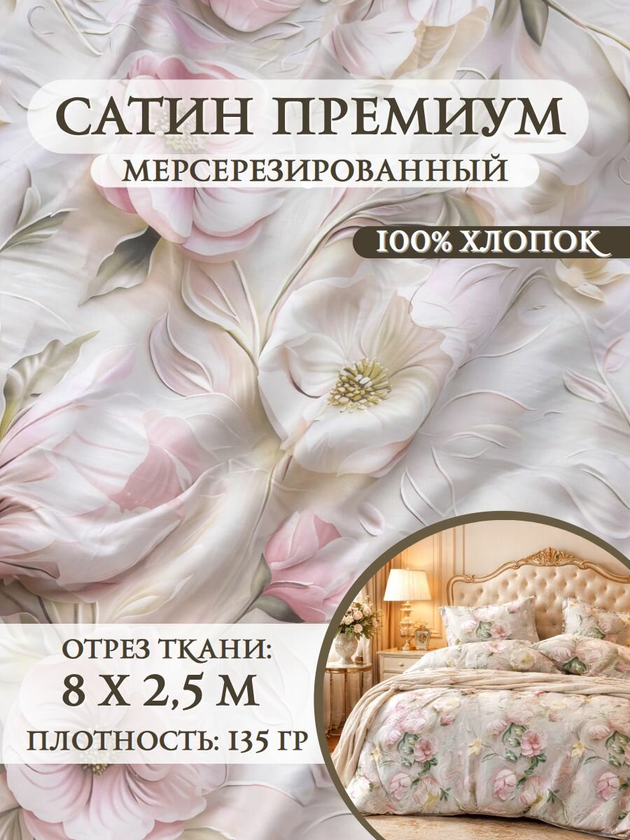 Ткань Сатин 5D (Люкс, Премиум) "Цветение", 100% хлопок, ш-250 см, отрез 8 метров