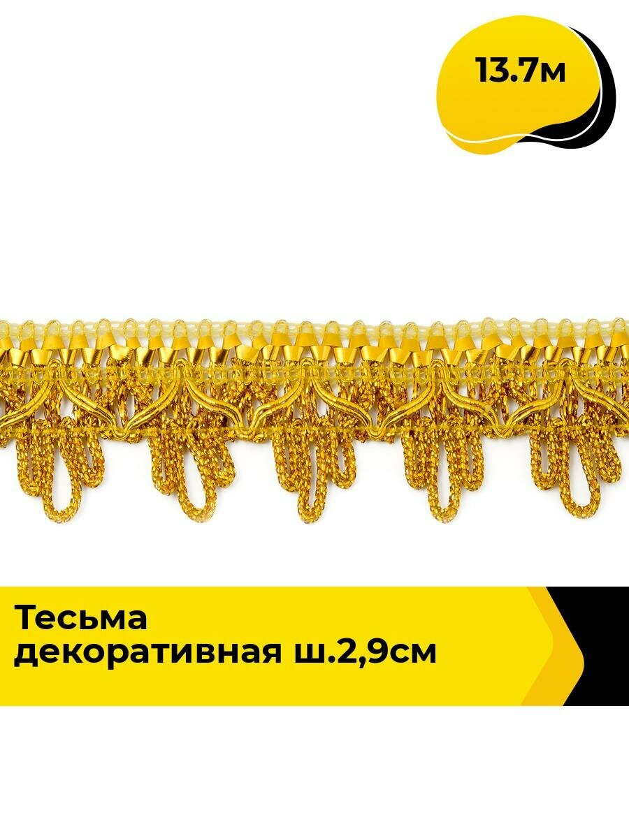 Тесьма металлизированная для рукоделия и шитья декоративная 2.9 см, 13.7 м