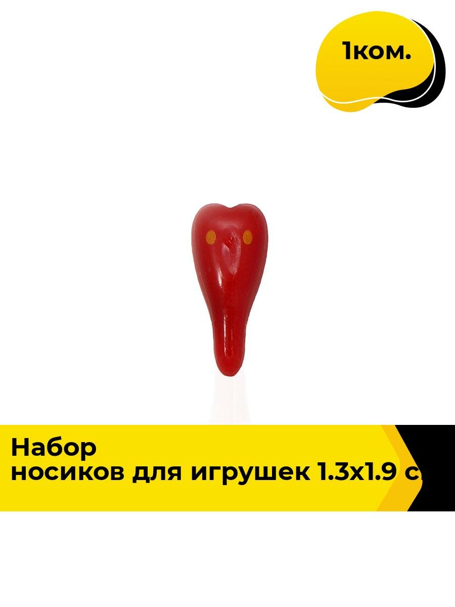Набор носиков для игрушек, носы для кукол и творчества 1.3x1.9 см, ~50 шт, 1 ком.
