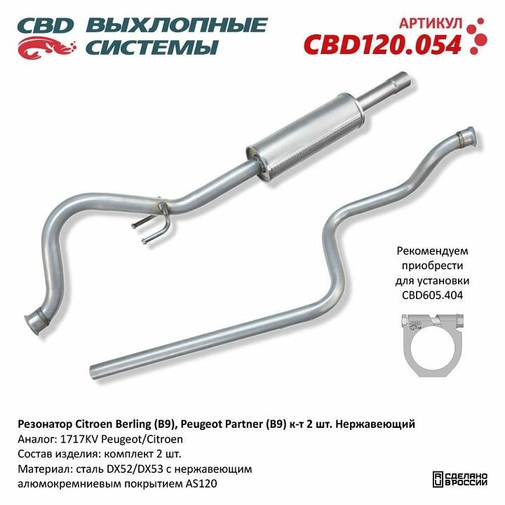 Резонатор Citroen Berling B9 Peugeot Partner B9 CBD нерж. CBD120.054