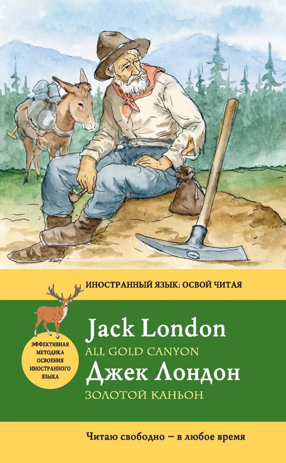 Золотой каньон / All Gold Canyon [Цифровая книга]