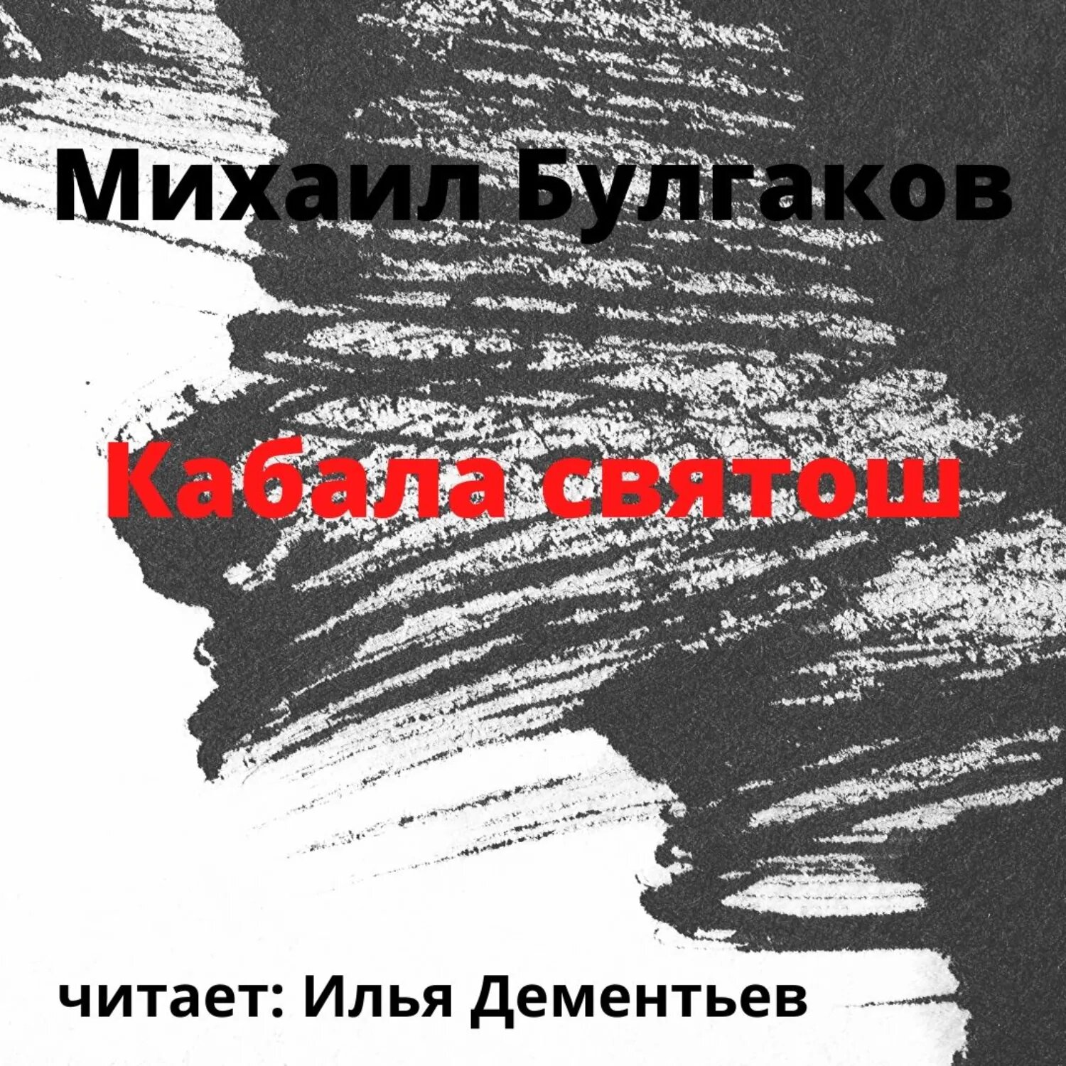 Кабала святош [Аудиокнига]