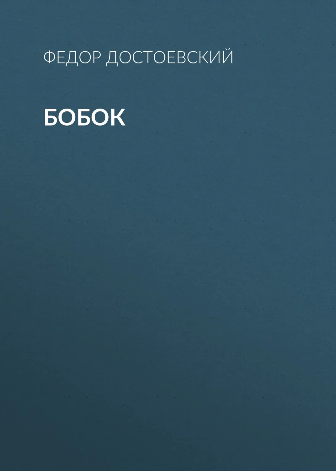 Бобок [Аудиокнига]