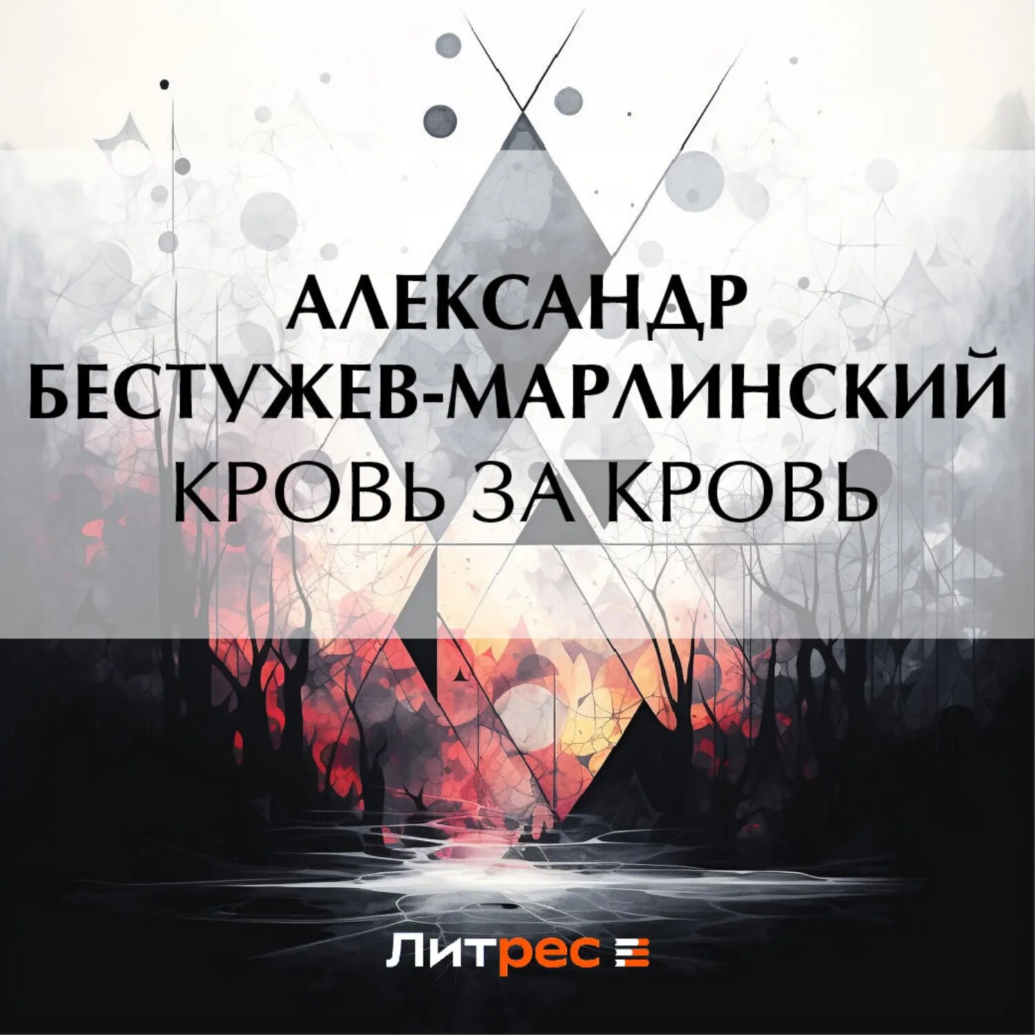 Кровь за кровь [Аудиокнига]