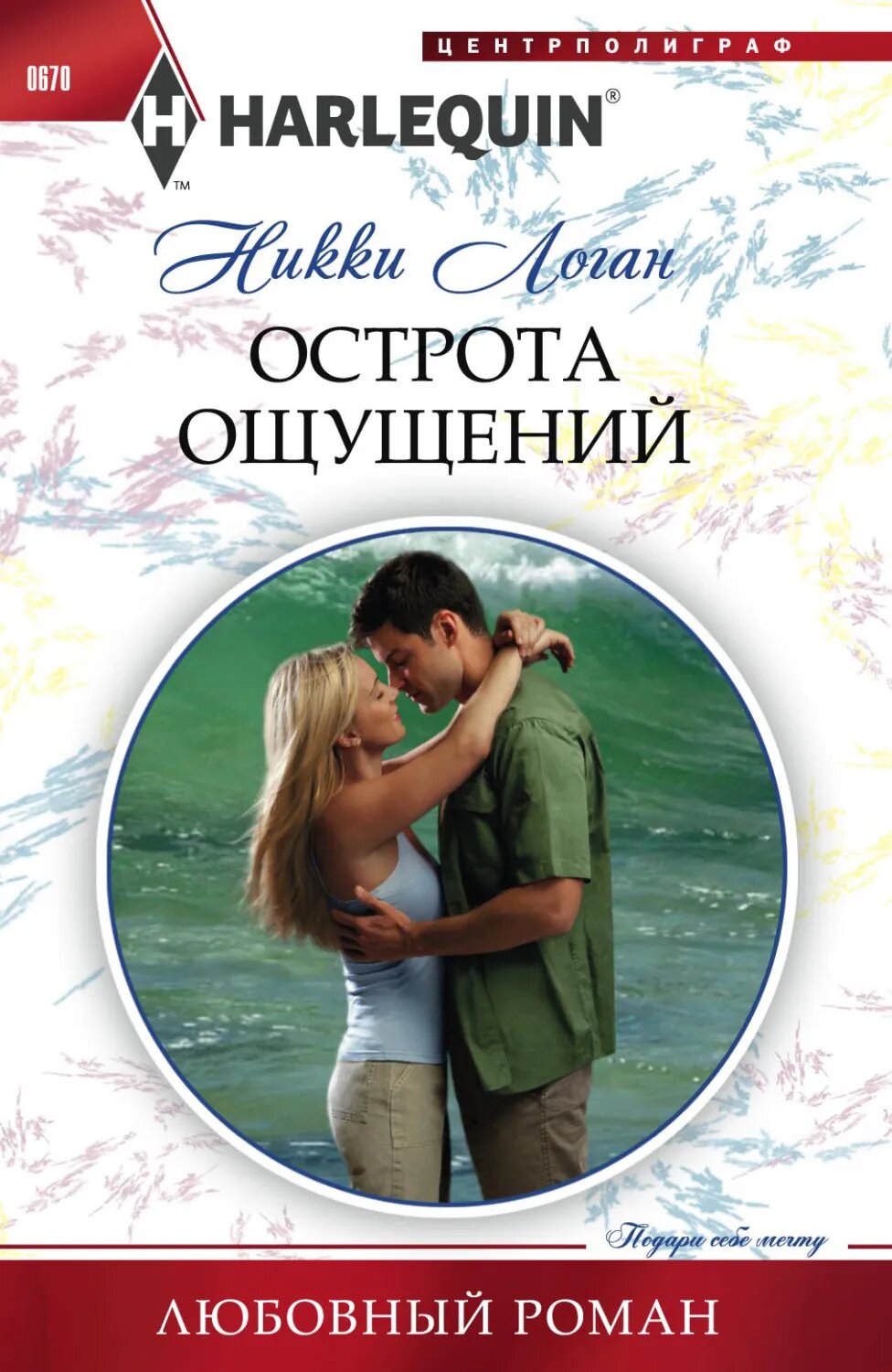 Острота ощущений [Цифровая книга]