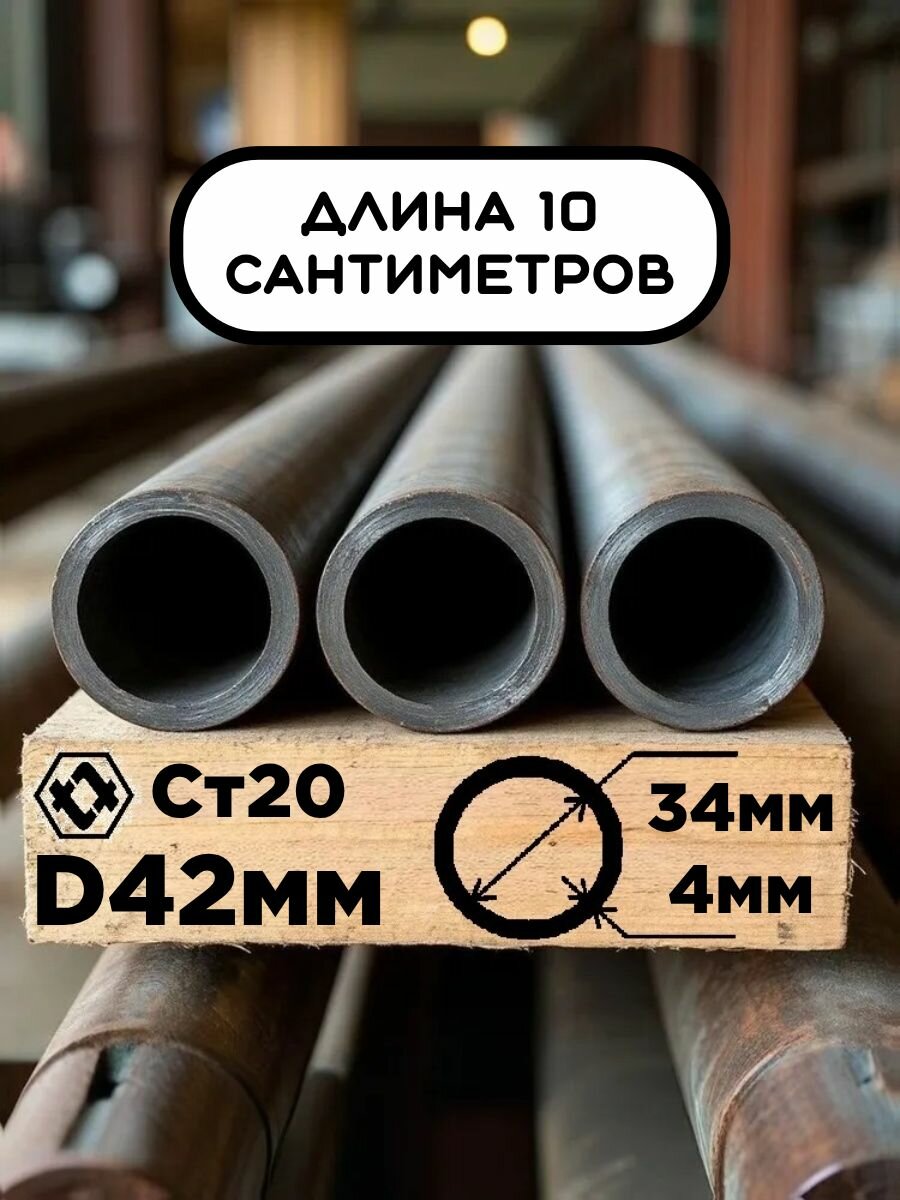 Труба 42х4х100мм (10см) стальная бесшовная диаметр 42 мм, стенка 4 мм (внутренний 34 мм) ГОСТ 8734-75