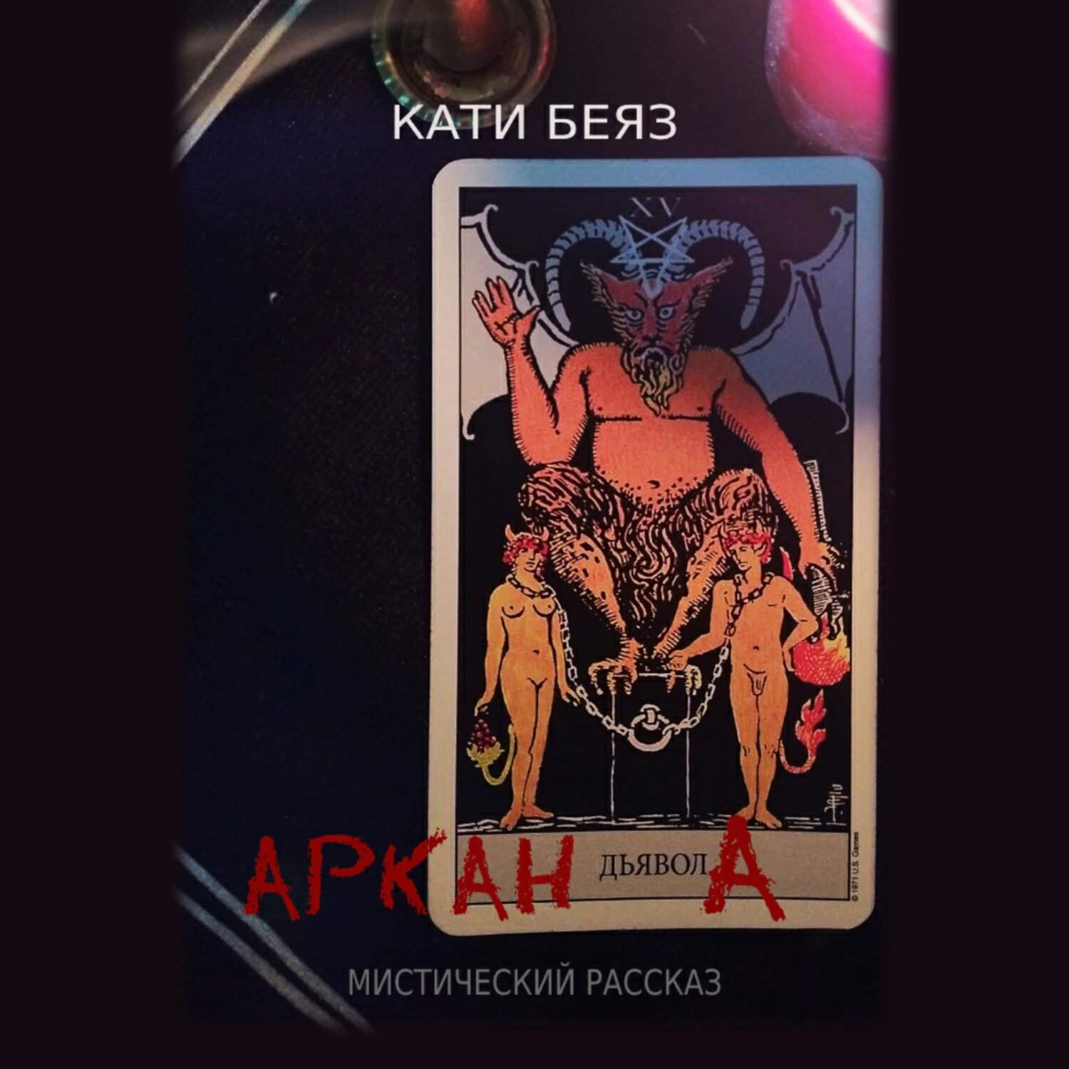 Аркан Дьявола [Аудиокнига]