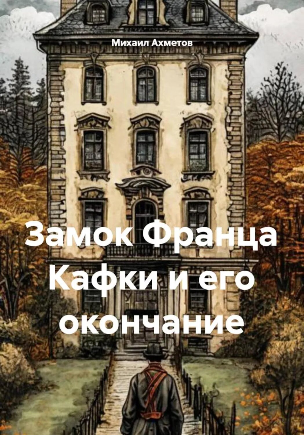 Замок Франца Кафки и его окончание [Цифровая книга]